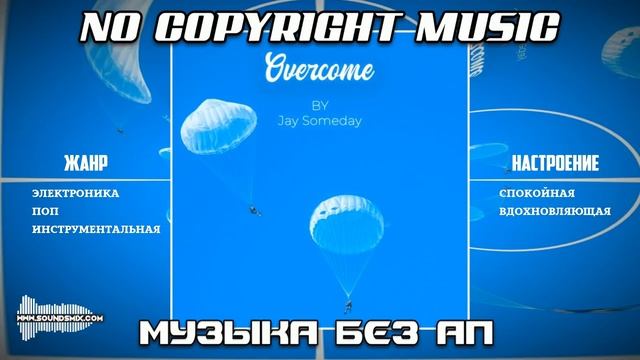 Музыка без авторских прав Overcome