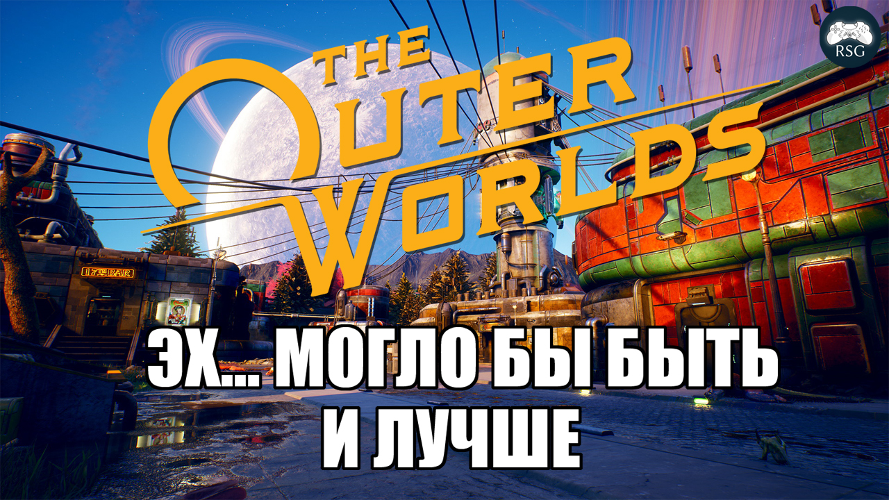 The Outer Worlds - Эх... Могло бы быть и лучше [Обзор/Мнение]