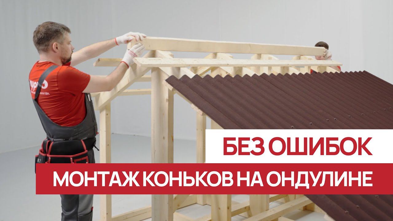 Монтируем конек на Ондулин Смарт без ошибок