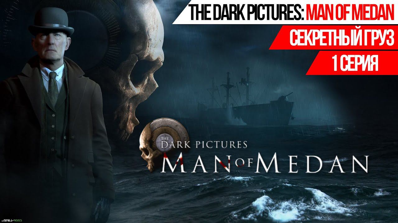 СЕКРЕТНЫЙ ГРУЗ►THE DARK PICTURES ANTHOLOGY: MAN OF MEDAN►1 СЕРИЯ