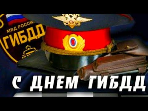 С Днем ГИБДД ДПС  музыкальная открытка.