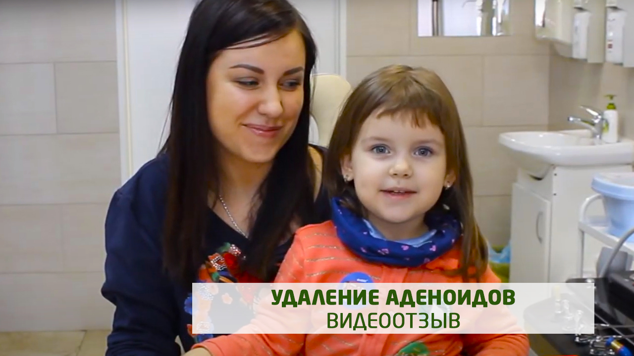 Видеоотзыв - удаление аденоидов с частичным подрезанием миндалин