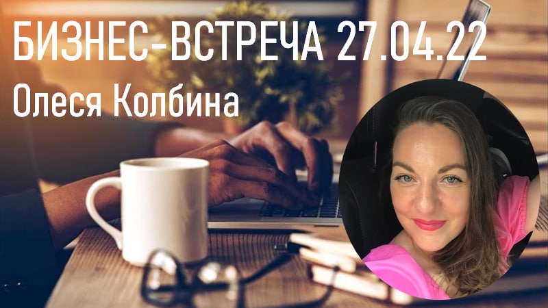 БИЗНЕС ВСТРЕЧА 27.04.2022 Колбина Олеся.mp4