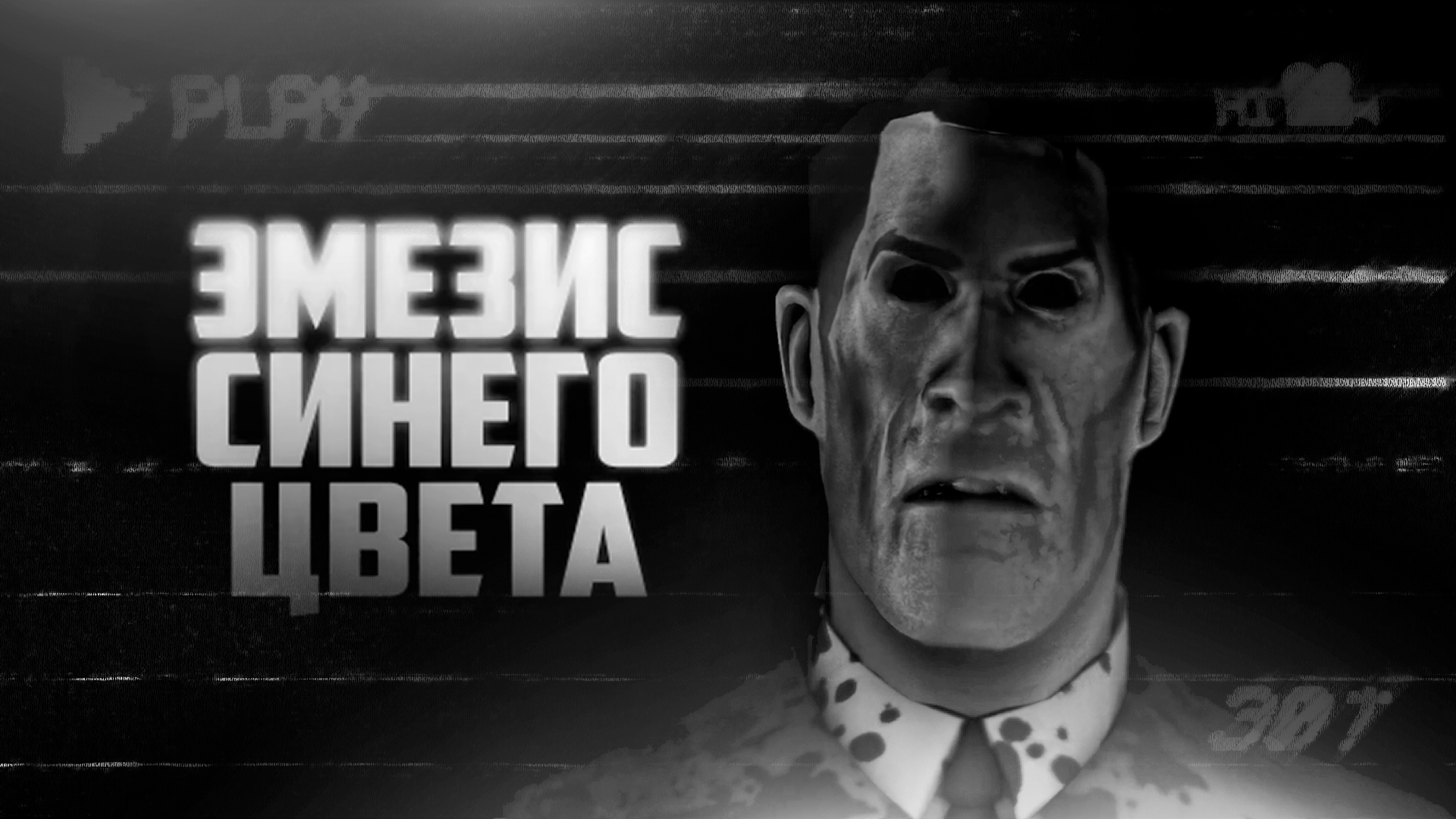 ЭМЕЗИС СИНЕГО ЦВЕТА [SFM] | Русская озвучка от Zers Editor | ФИЛЬМ