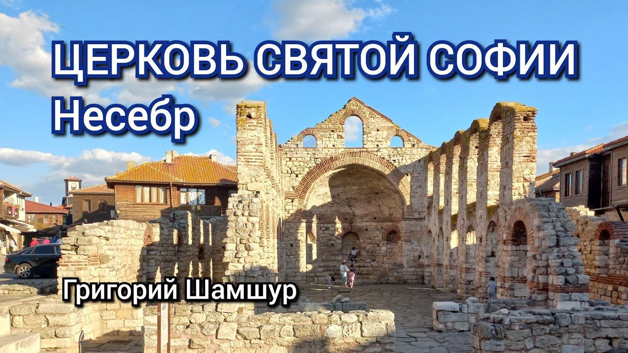 ЦЕРКОВЬ СВЯТОЙ СОФИИ | Несебр