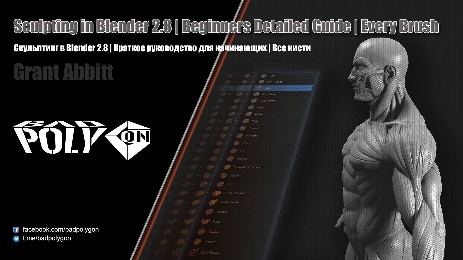 Скульптинг в Blender 2.8 | Краткое руководство для начинающих | Все кисти