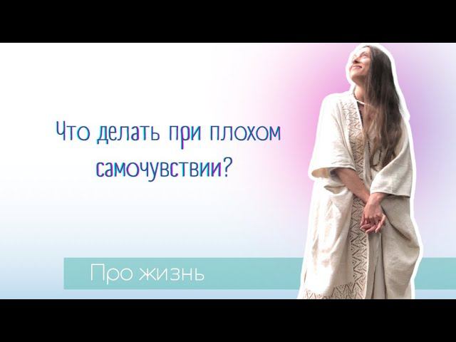 Что делать при плохом самочувствии