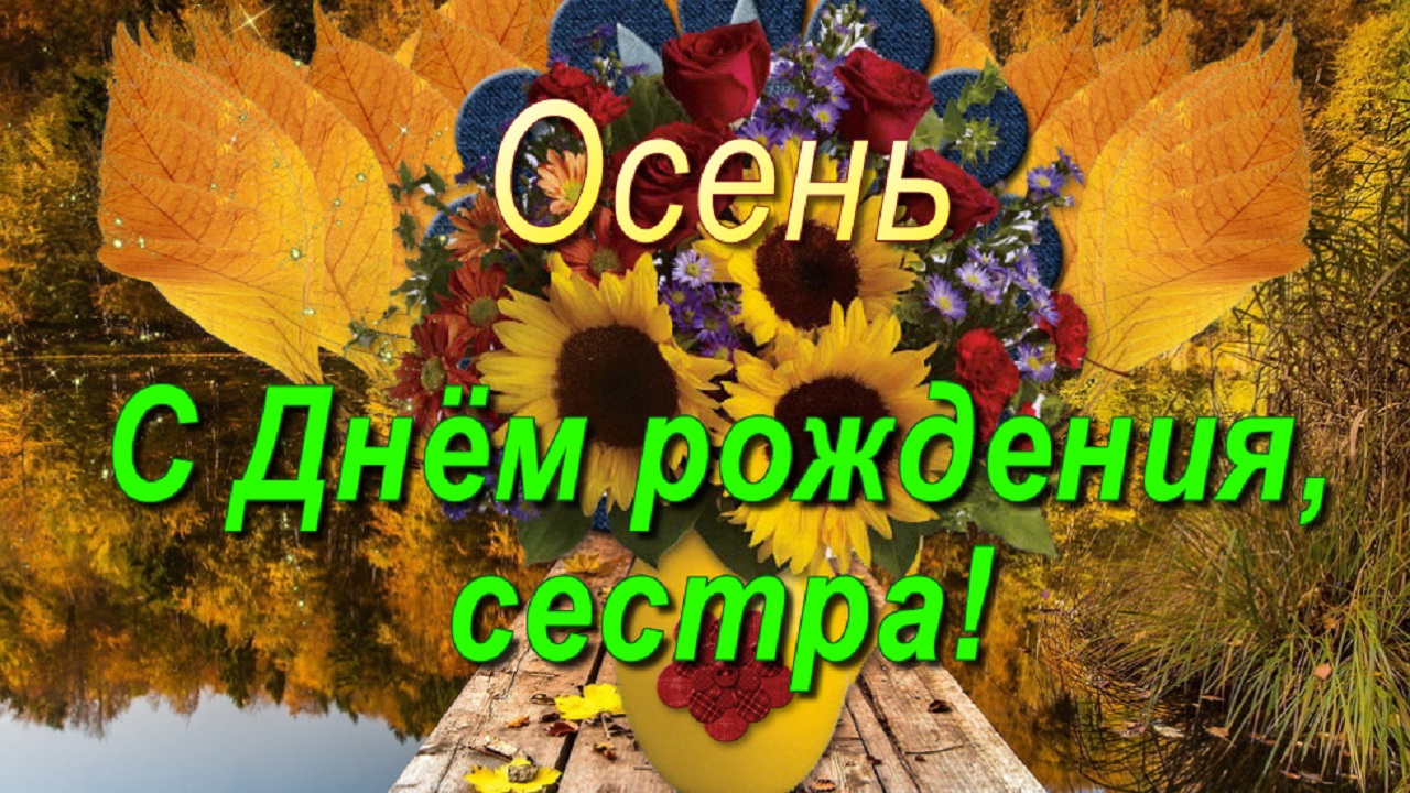 С Днём рождения, Сестра! Поздравление сестре Осенью!