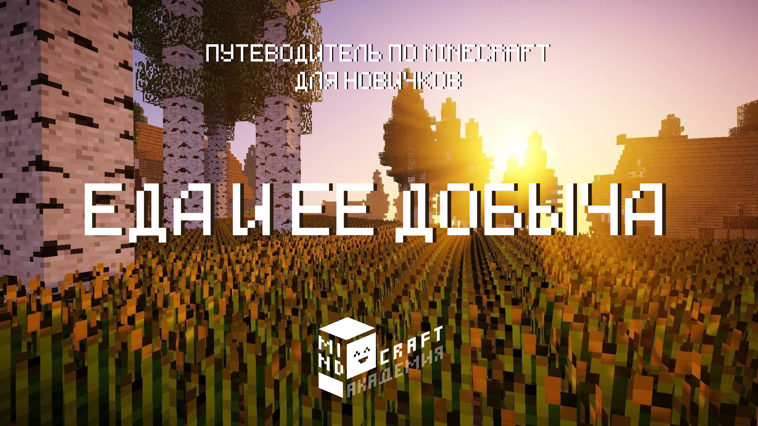 6 ЕДА И ЕЕ ДОБЫЧА В MINECRAFT – КУРС ОТ MINDCRAFT АКАДЕМИИ