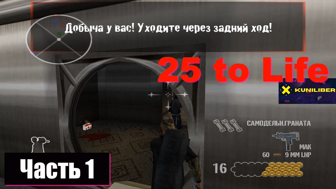 25 to Life. Гангстерский шутер. #1 (Часть 1)