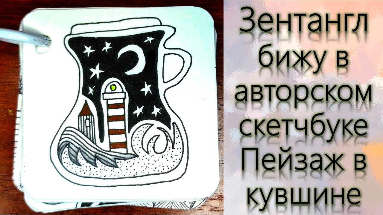 Зентангл в авторском скетчбуке Пейзаж в кувшине
