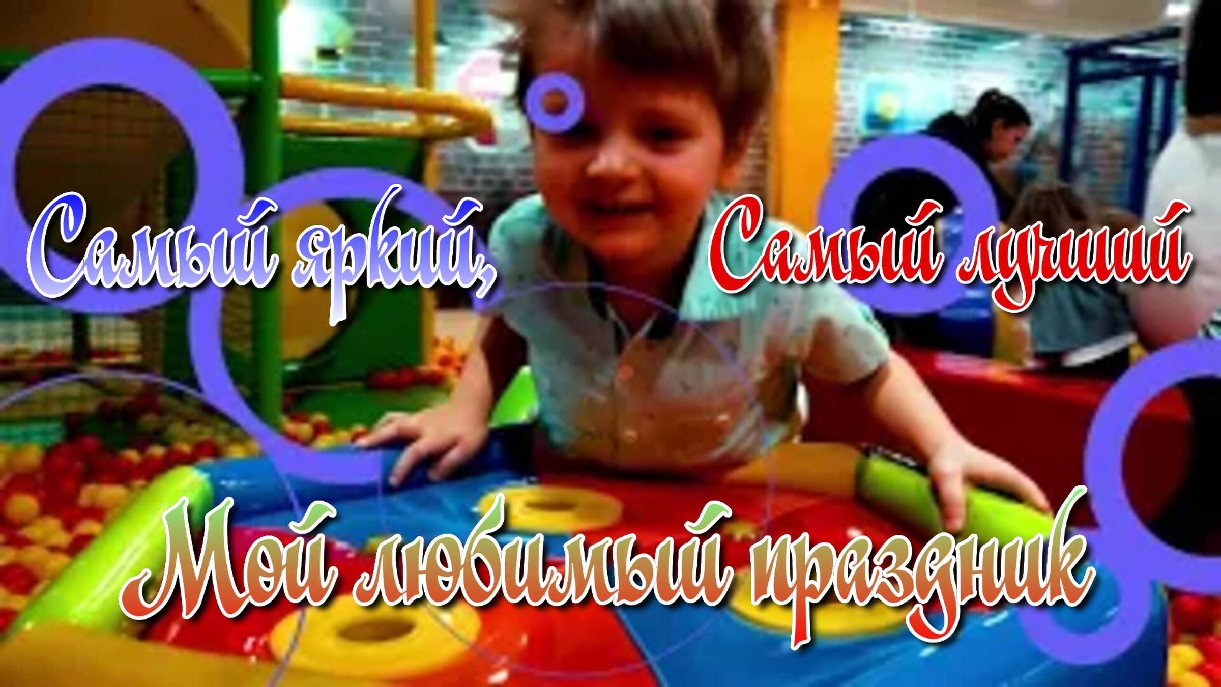 ТЫ НЕ ПОВЕРИШЬ.это самый ЯРКИЙ, самый ЛУЧШИЙ и ЧУДЕСНЫЙ праздник.