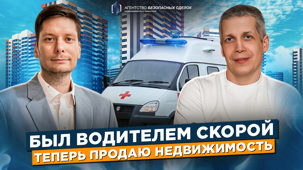От Водителя Скорой помощи до Продажи Новостроек