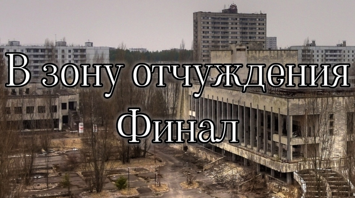 В зону отчуждения. (Финал) - Страшная история.