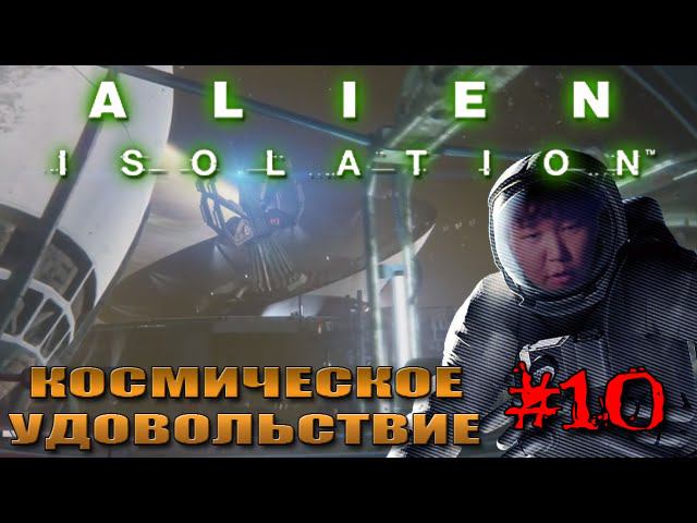 Alien: Isolation #10. 18+ (volod91) - Космическое удовольствие