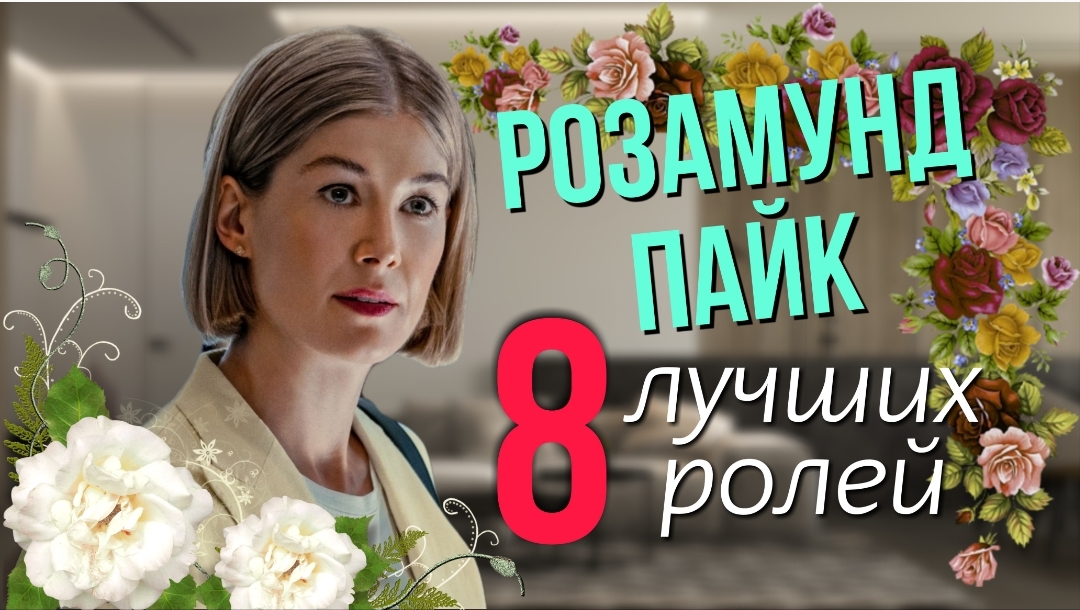 Розамунд Пайк - 8 (восемь) лучших ролей (Обзор)