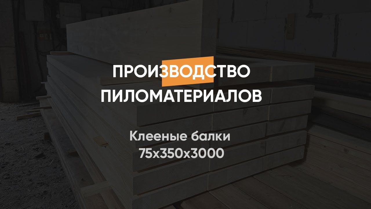 Клееные балки 75х350х3000 мм