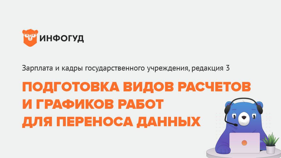 Подготовка видов расчетов и графиков работ для переноса данных в 1С ЗиКГУ 8