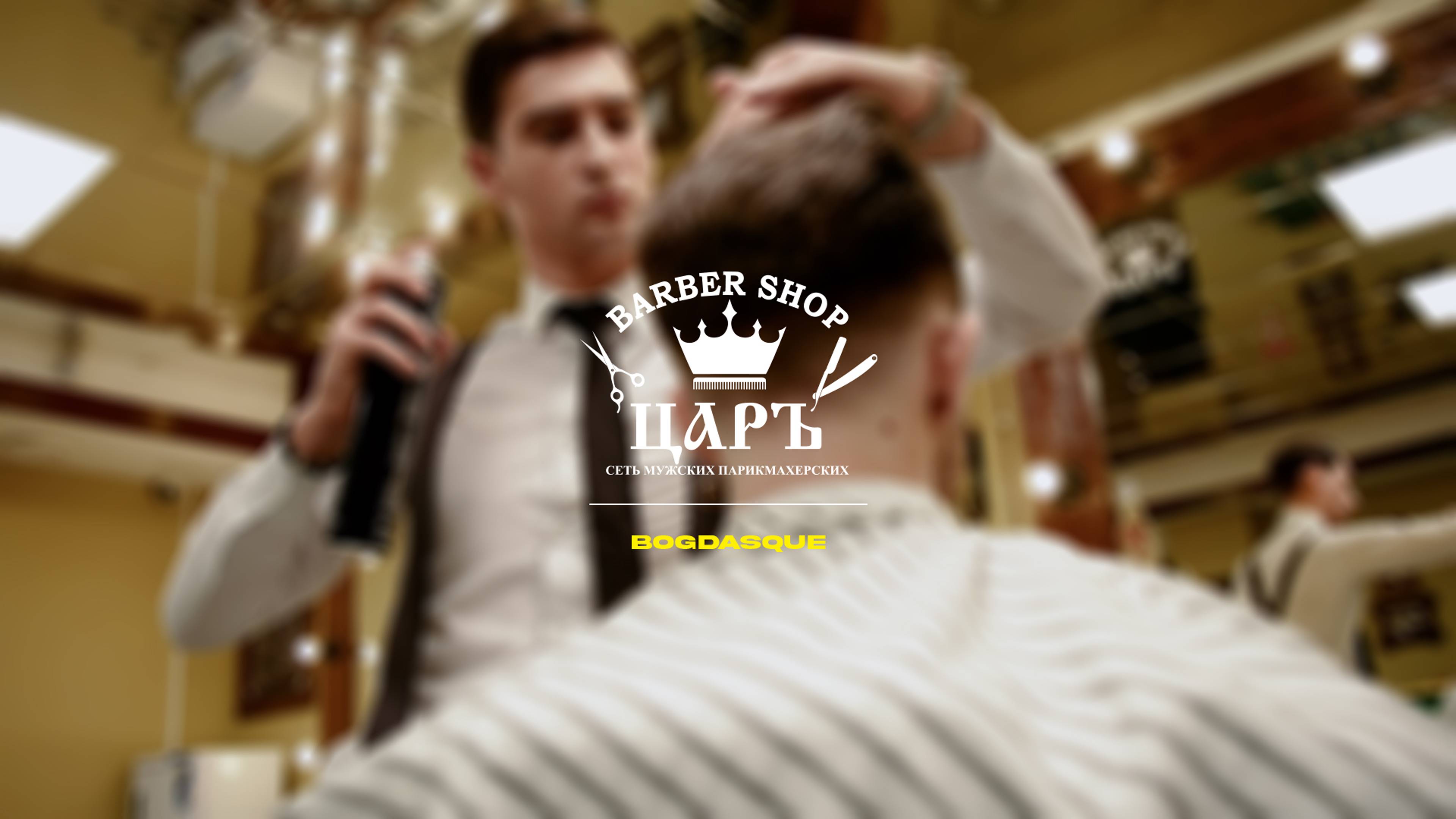 Barbershop Царь. Мастер Евгений (re-release)