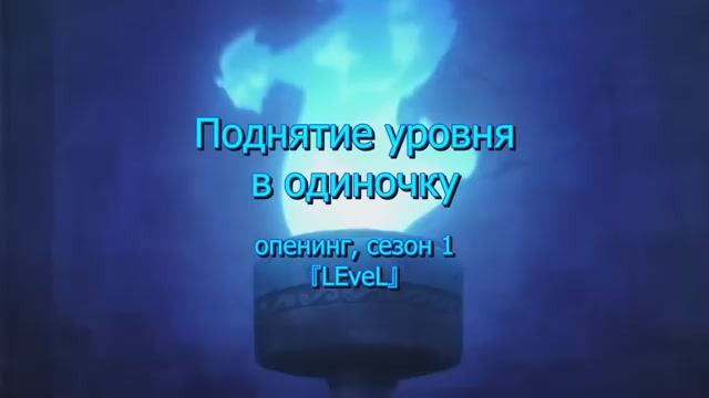 рус субтитры: опенинг Поднятие уровня в одиночку (Solo Leveling), сезон 1