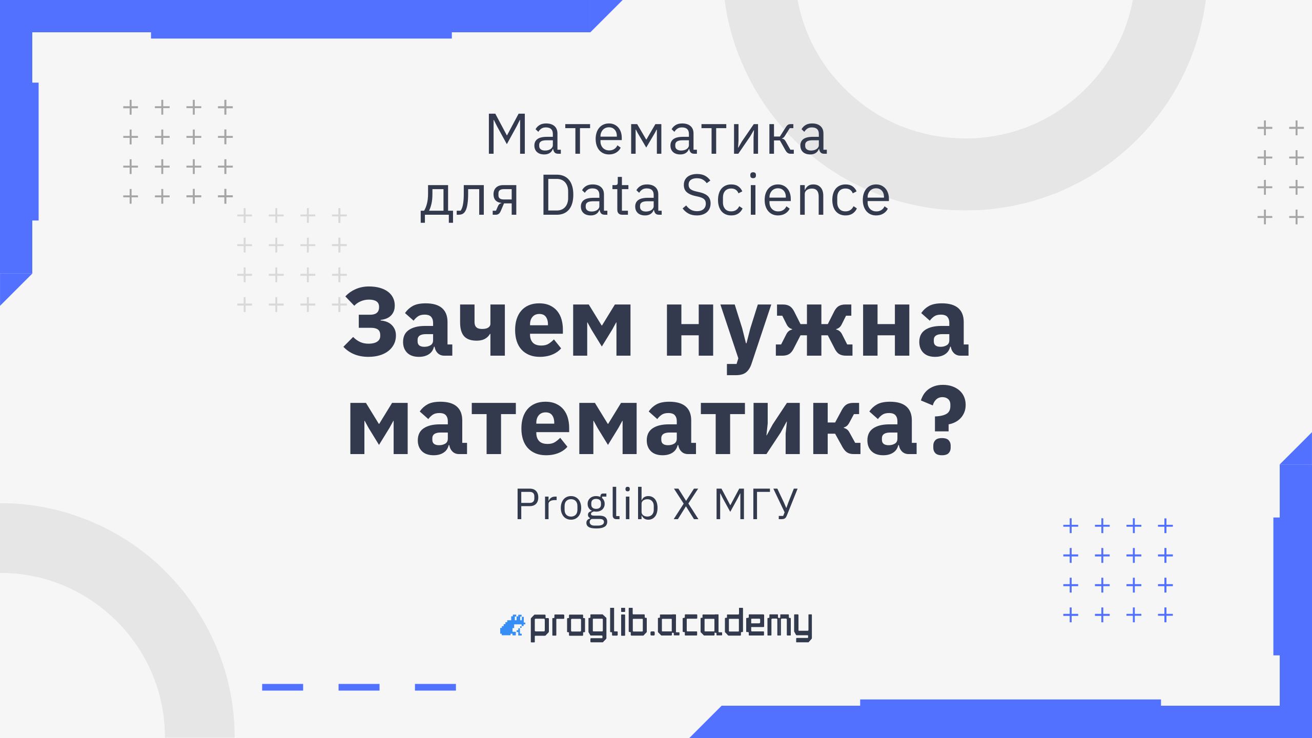 Зачем нужна математика? | Proglib x МГУ