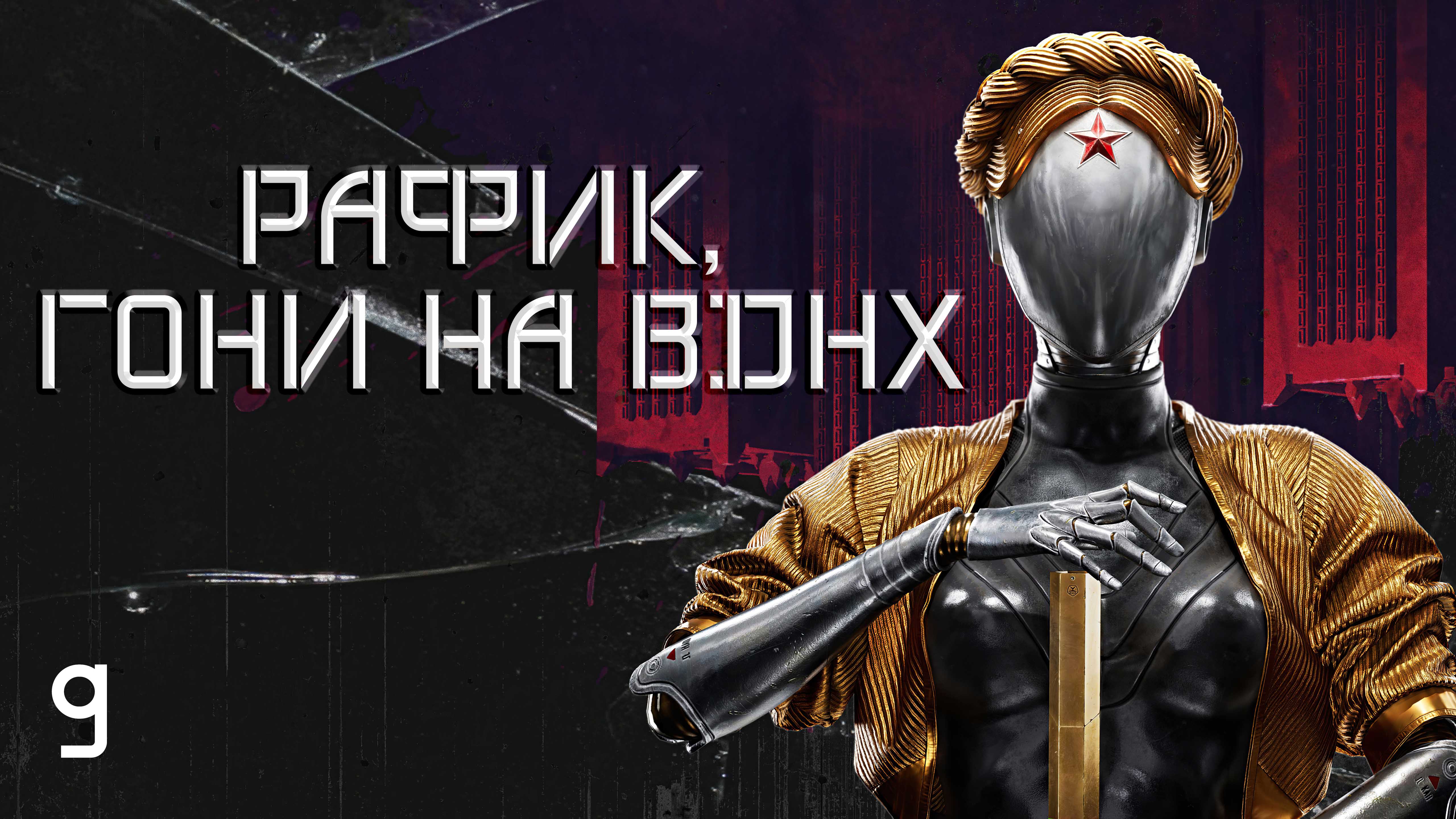 Atomic Heart. #9 Рафик, гони на ВДНХ