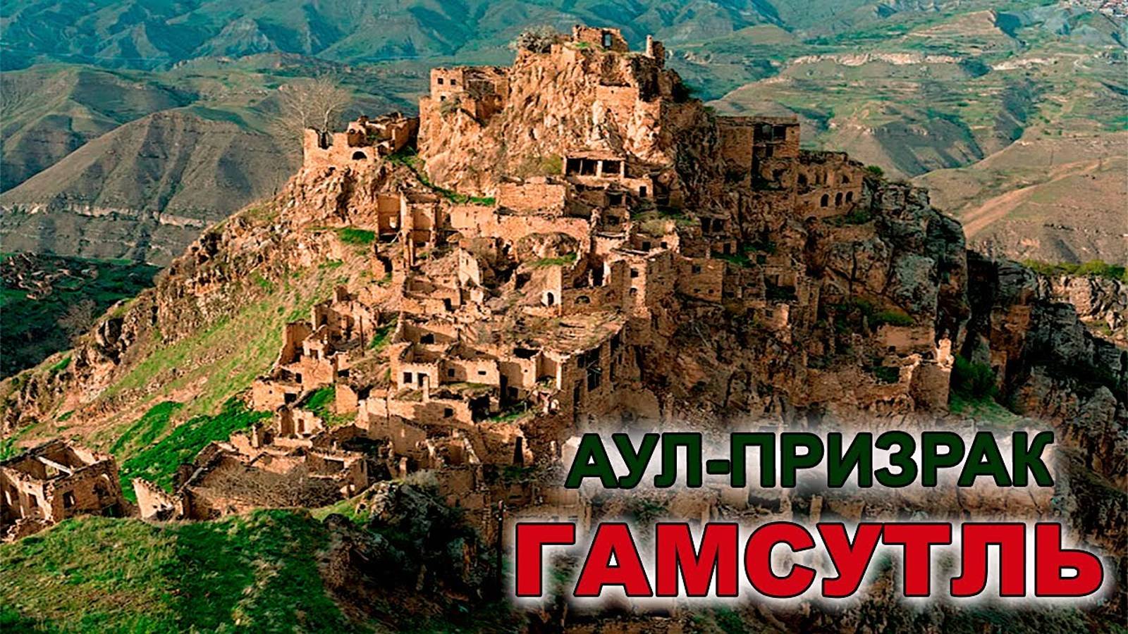 Аул-призрак Гамсутль, село Чох, Салтинский водопад, Ирганайское водохранилище, Дагестан.