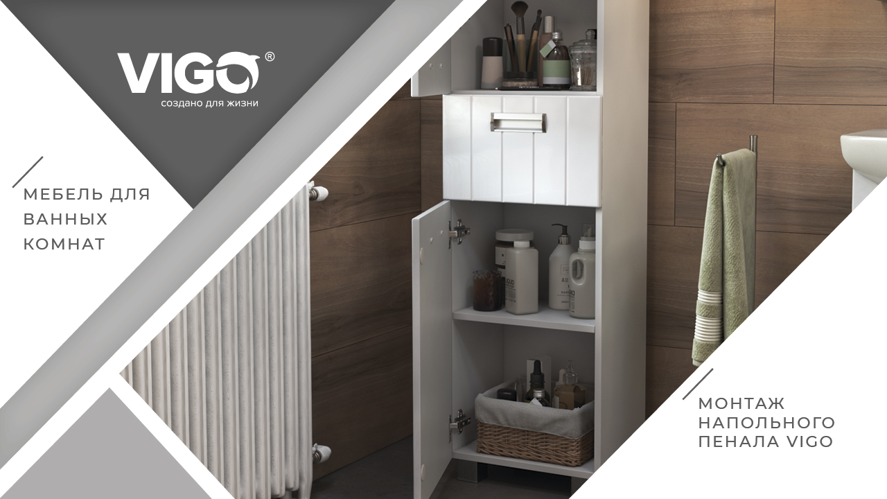 Инструкция по монтажу напольного пенала VIGO