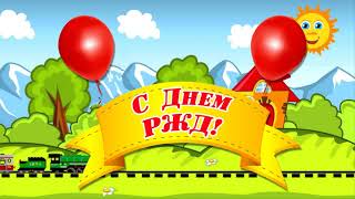 Открытка С Днем Железнодорожника