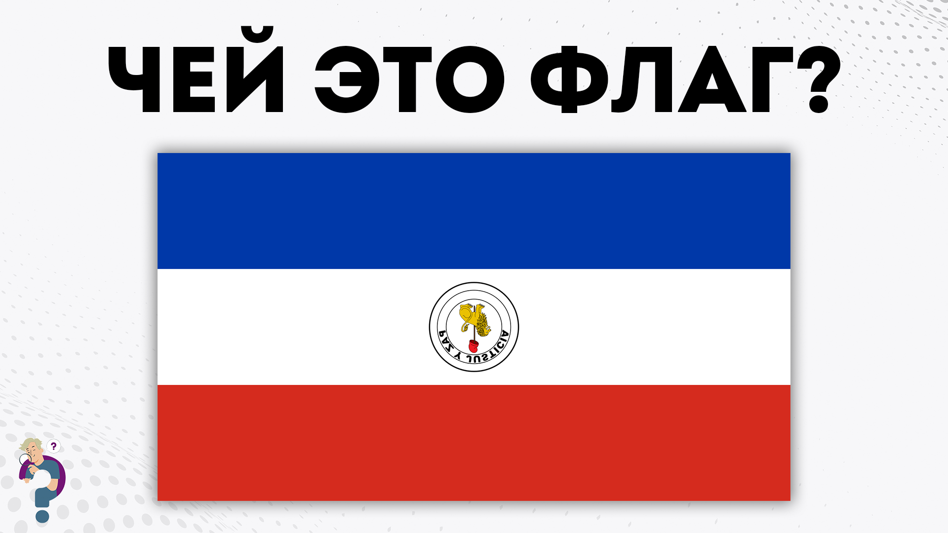Чей это ПЕРЕВЕРНУТЫЙ флаг? Викторина по странам мира