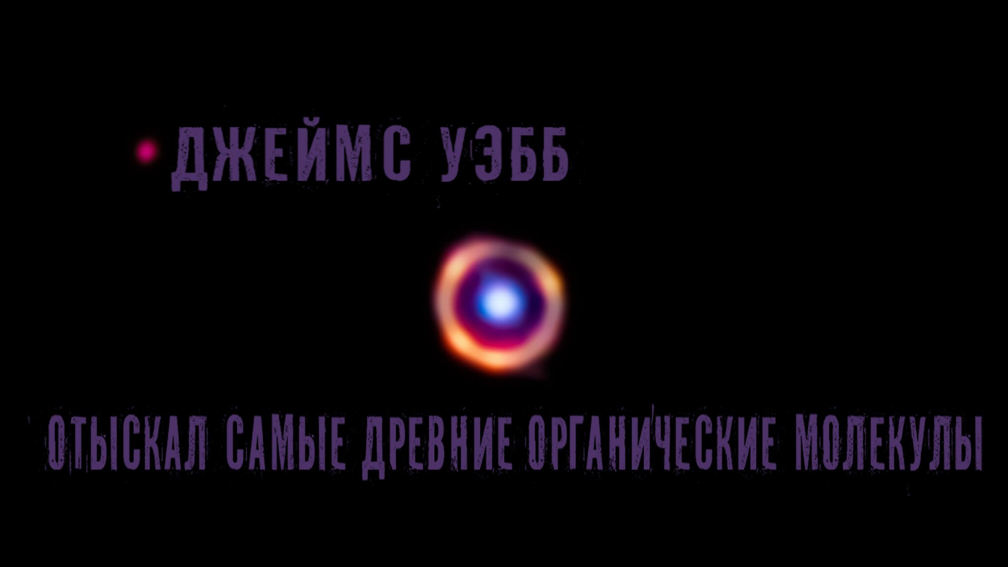 Джеймс Уэбб отыскал самые древние органические молекулы