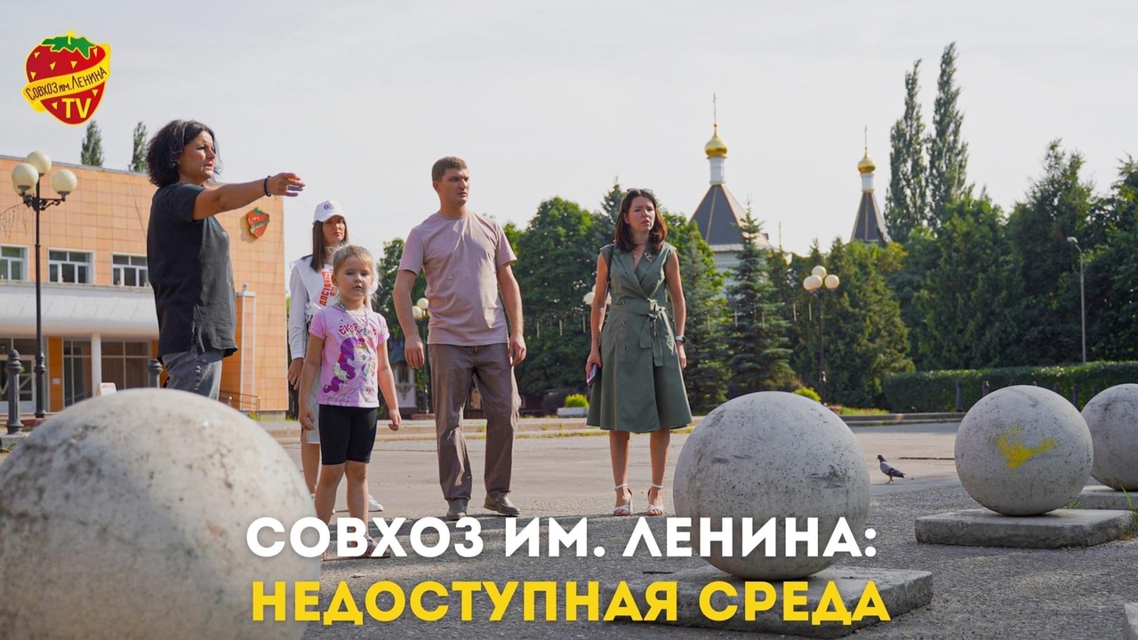Совхоз им. Ленина: недоступная среда