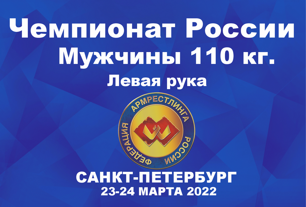 ВЕСОВАЯ КАТЕГОРИЯ 110 КГ. ЛЕВАЯ РУКА. ЧЕМПИОНАТ РОССИИ ПО АРМРЕСТЛИНГУ Г.САНКТ-ПЕТЕРБУРГ 2022