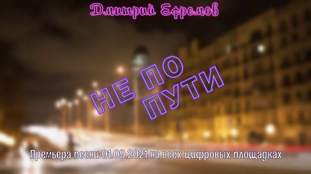 Дмитрий Ефремов - Не по пути - промо сингла