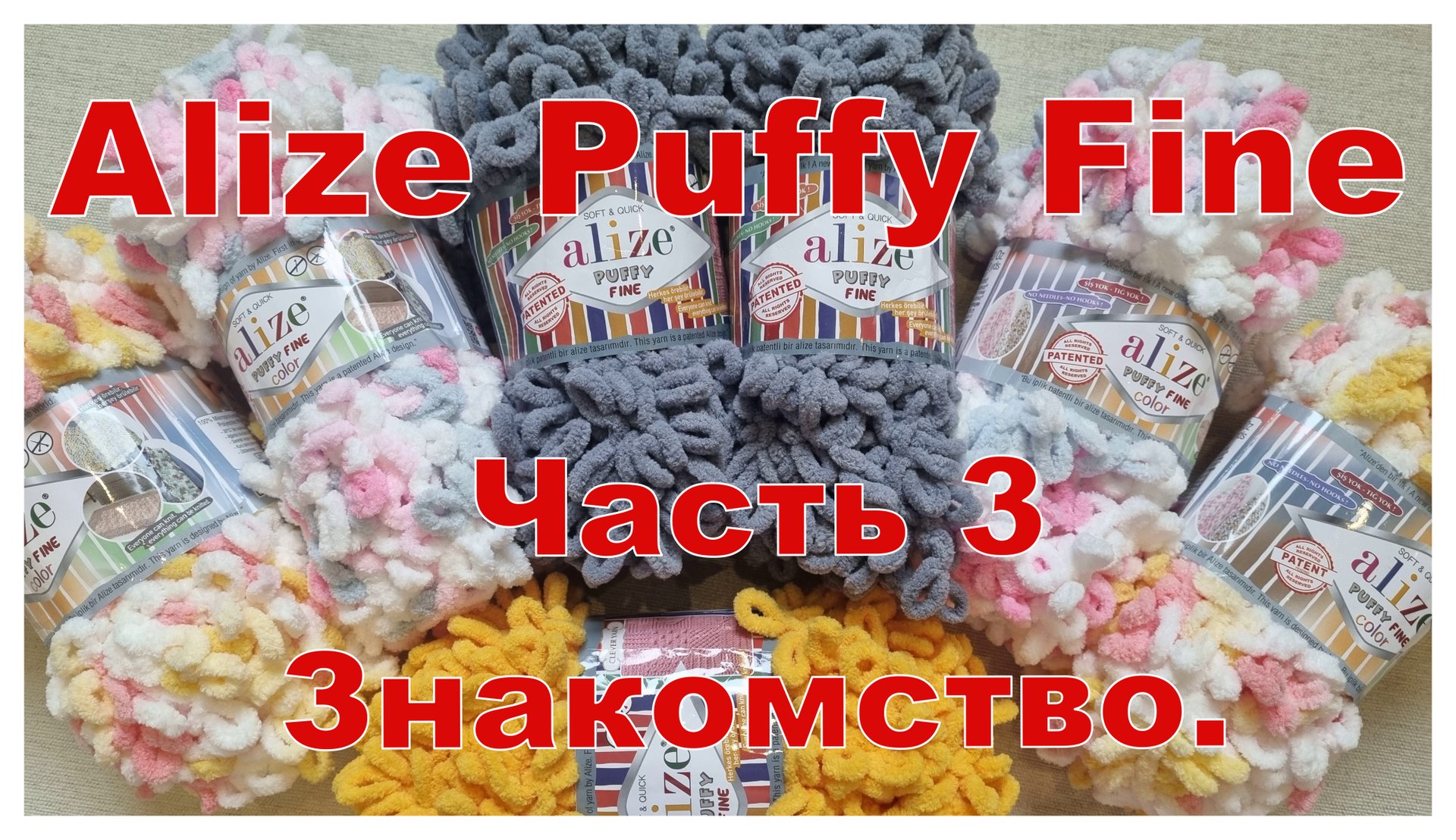 Ализе Пуффи Файн. Что за пряжа и чем отличается от Пуффи?