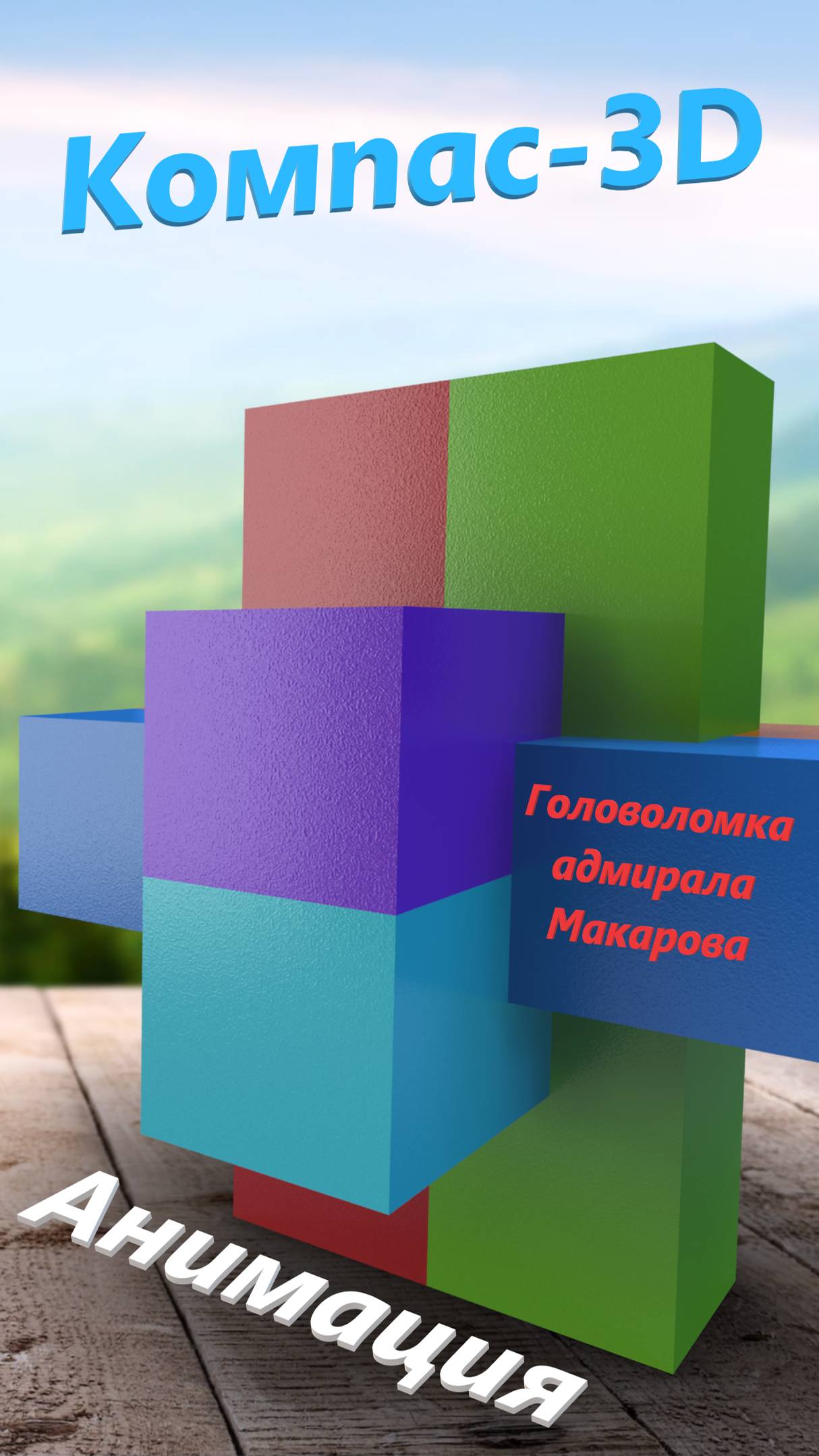 Компас-3D Анимация Головоломки адмирала Макарова