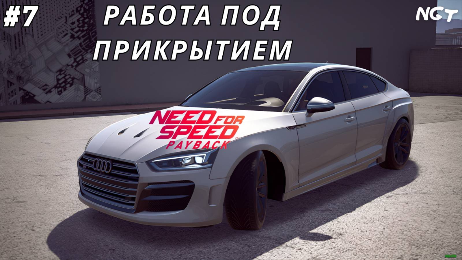 Очередной контракт для Джессики ► Nfs Payback ► Прохождение #7