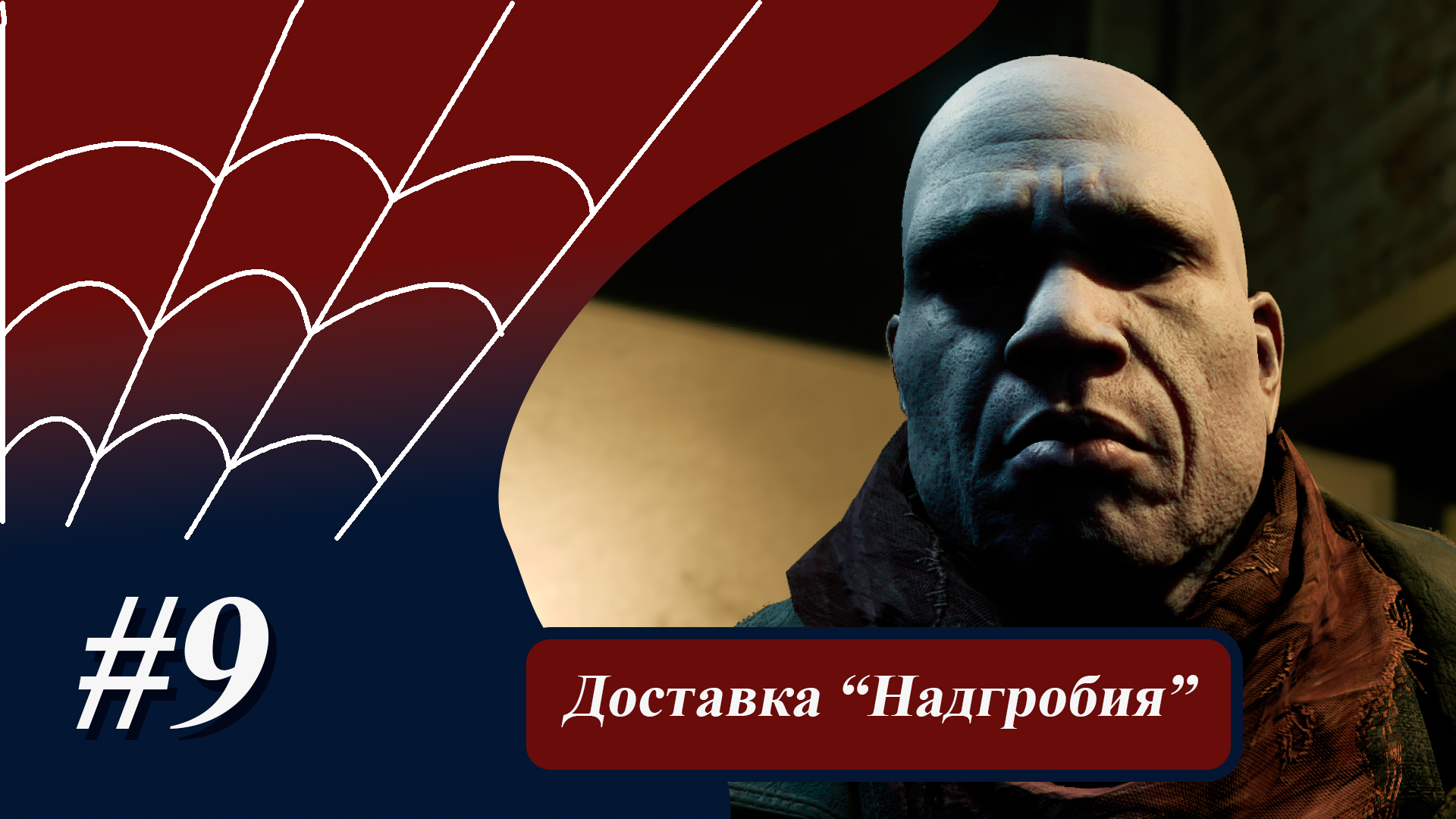 Грузоперевозки Тумбстоуна ► Spider-Man PS4 ► Прохождение № 9