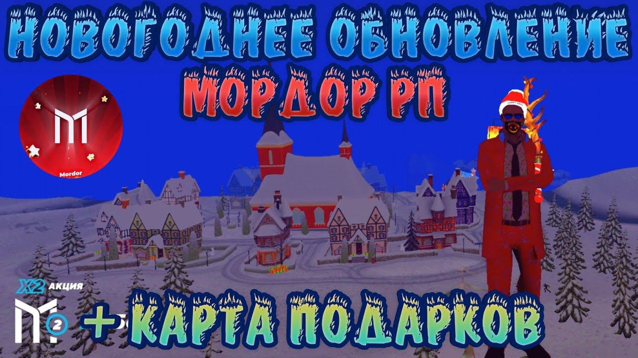 Новогоднее обновление на Мордор РП! Полная карта подарков !