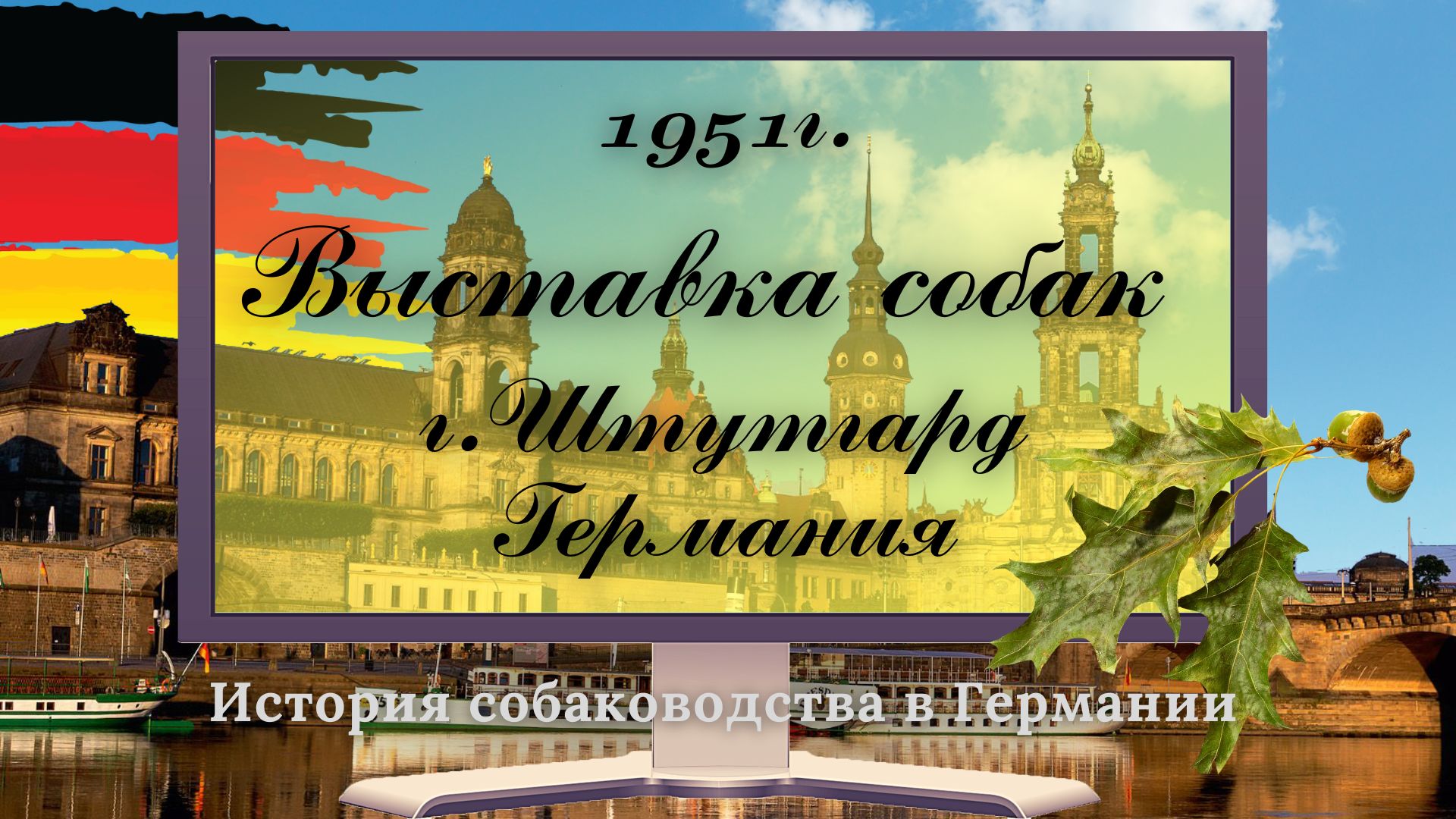1951 Выставка собак (Штутгард Германия)