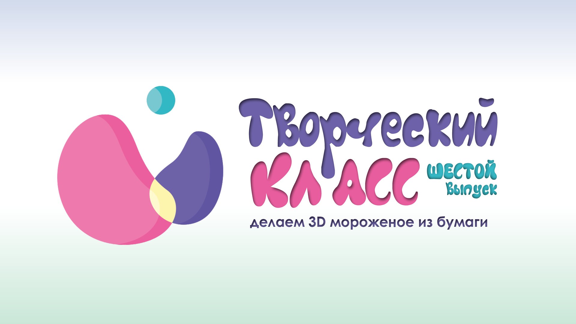 «Творческий КЛАСС» | Выпуск № 6