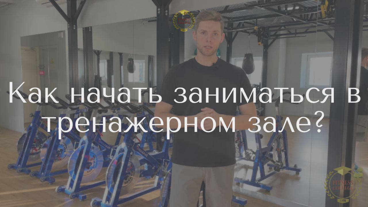 Как начать заниматься в тренажерном зале?