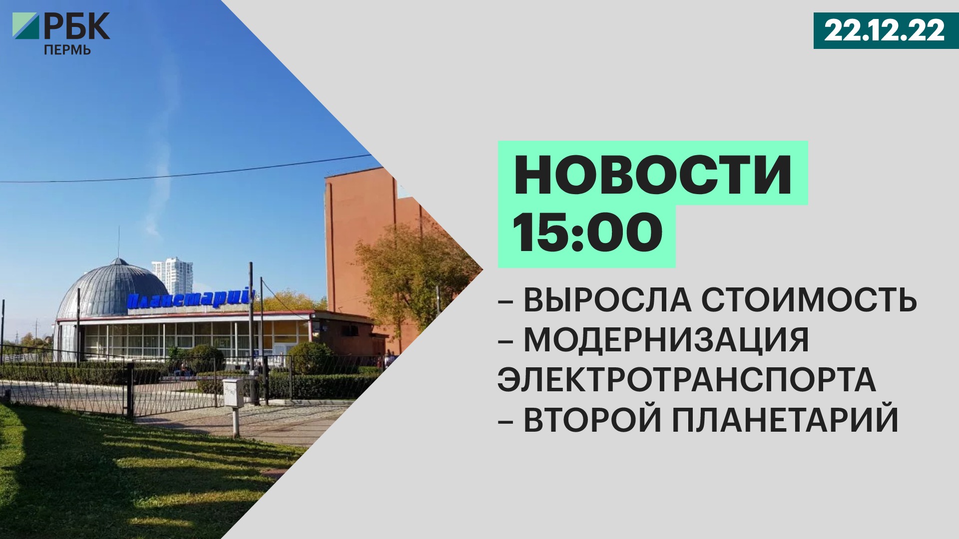 Выросла стоимость | Модернизация электротранспорта | Второй планетарий