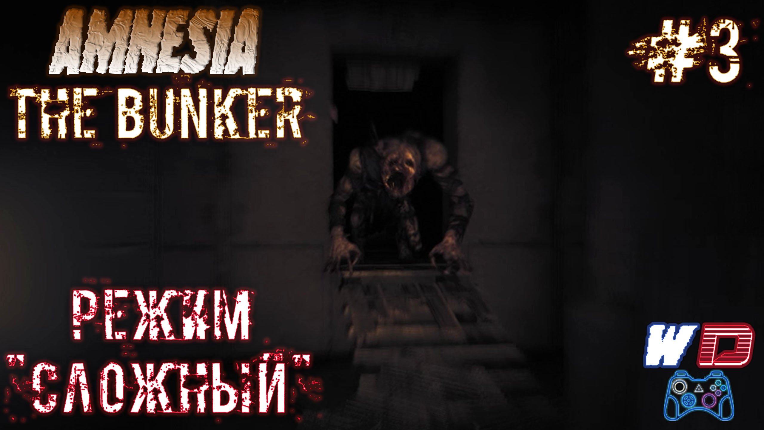Amnesia: The Bunker. Прохождение #3. Монстр собственной персоной