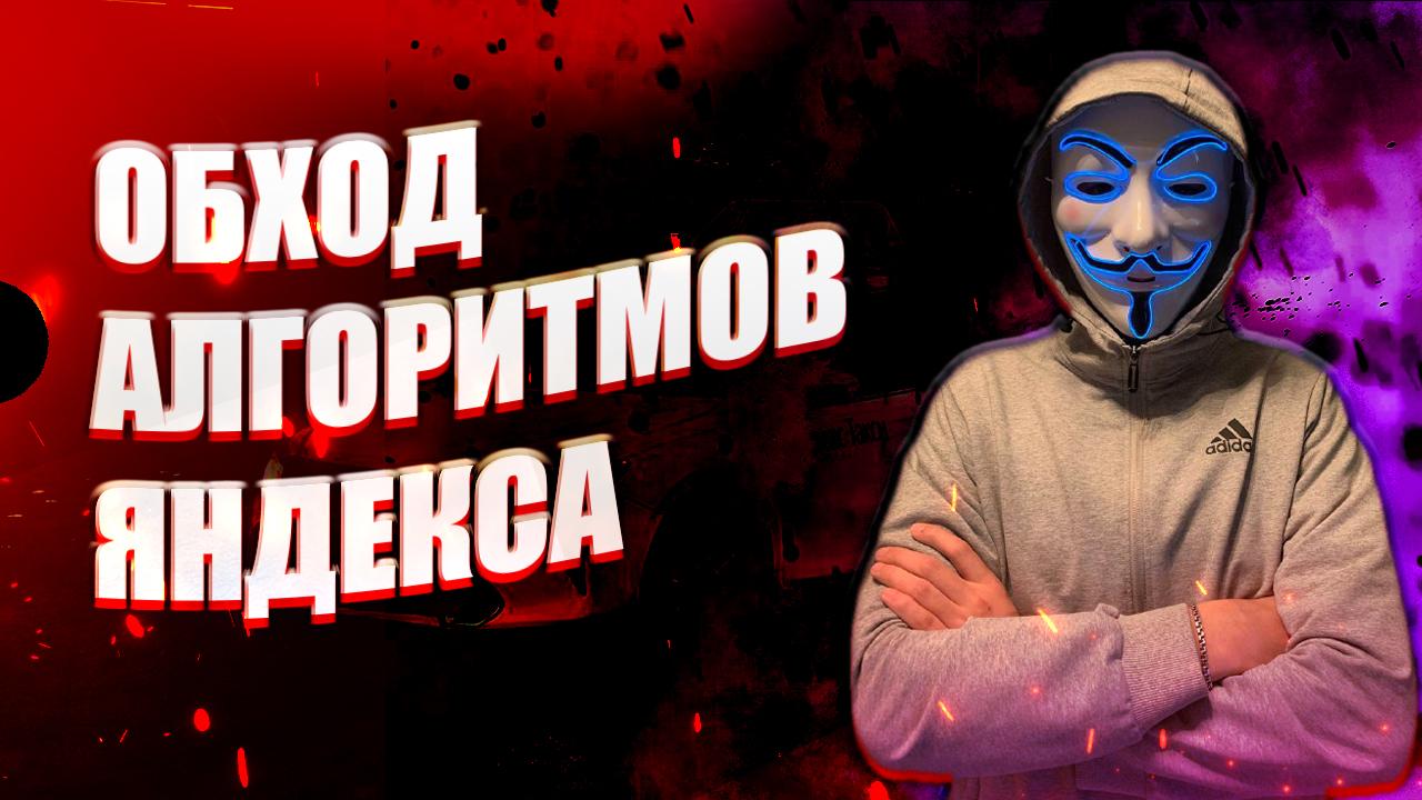 ОБХОДЫ АЛГОРИТМОВ ЯНДЕКСА