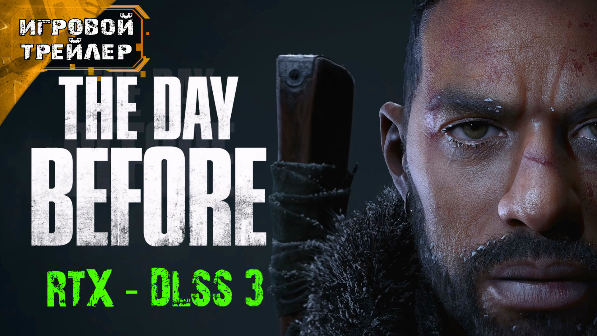The Day Before - Новый Игровой Трейлер на GeForce RTX (Зэ Дэй Бефор)