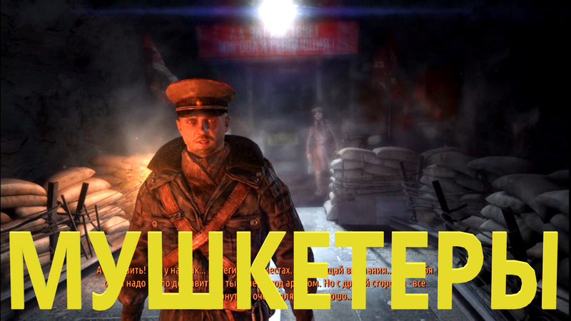 Metro Last Light #4  Мушкетеры