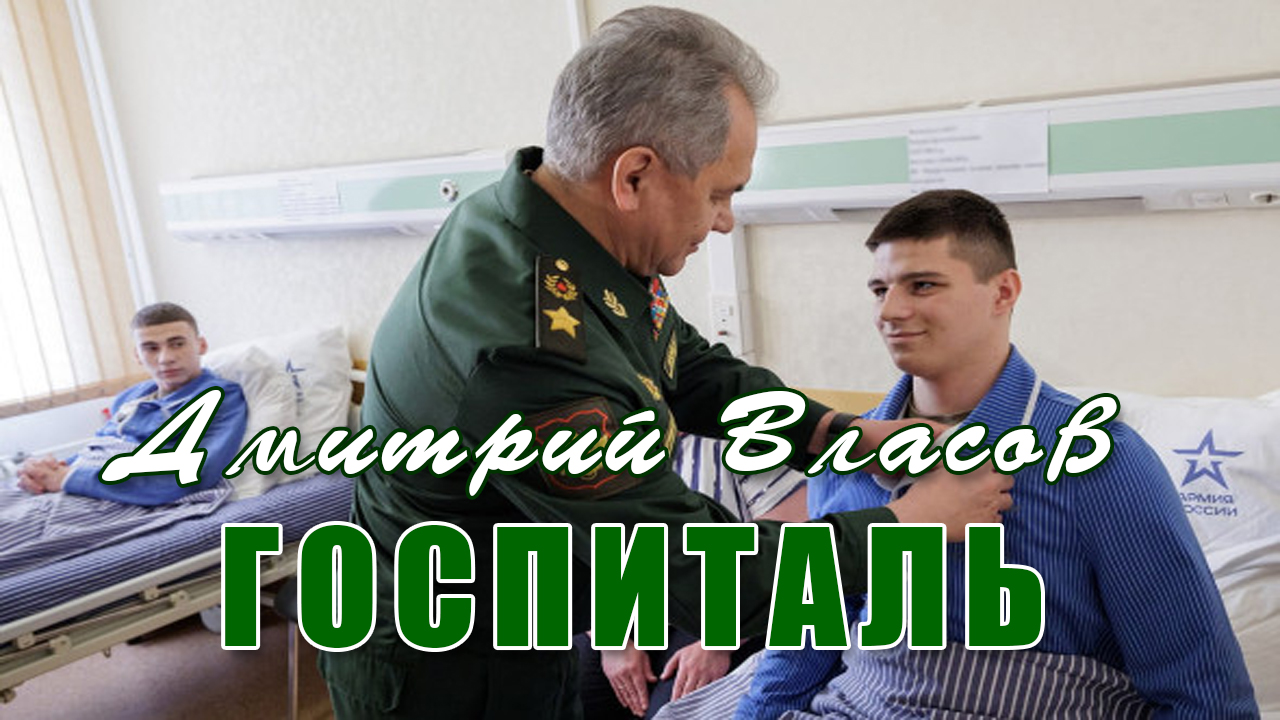Власов Дмитрий - Госпиталь