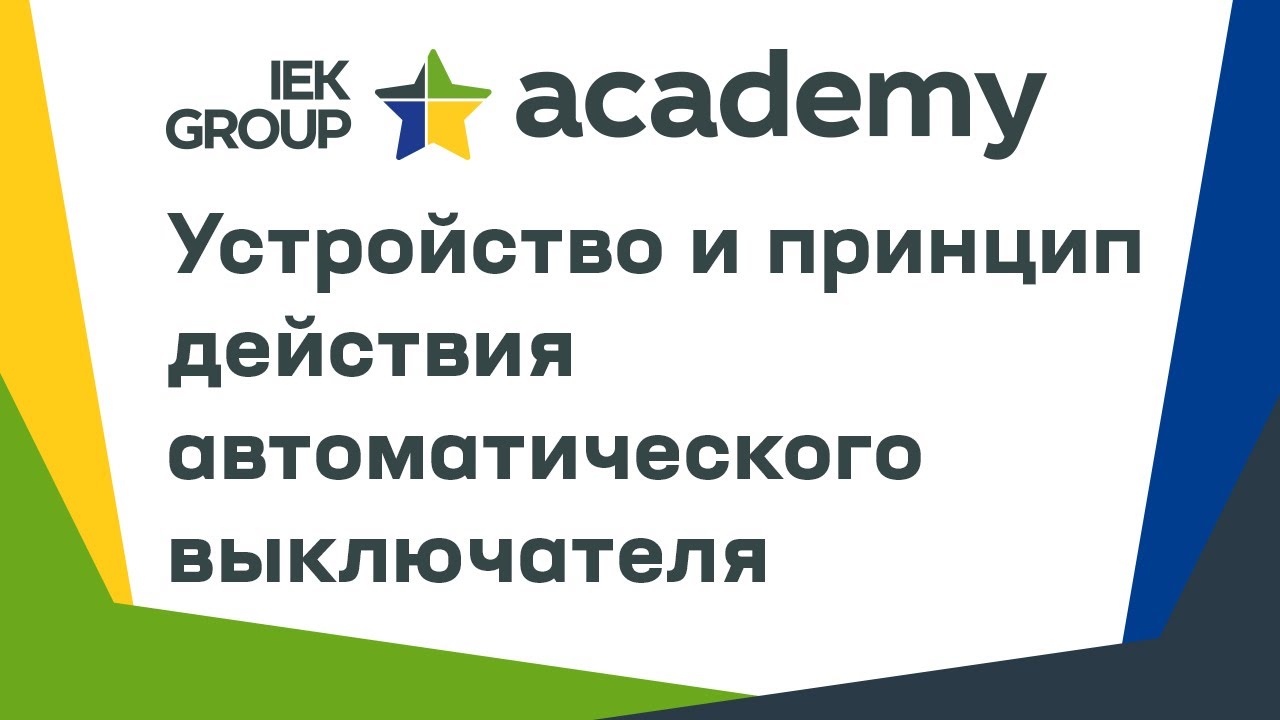 Устройство и принцип действия автоматического выключателя