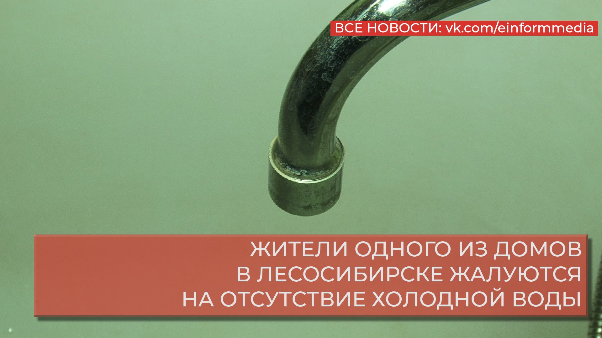 ЖИТЕЛИ ОДНОГО ИЗ ДОМОВ В ЛЕСОСИБИРСКЕ ЖАЛУЮТСЯ НА ОТСУТСТВИЕ ХОЛОДНОЙ ВОДЫ.mp4